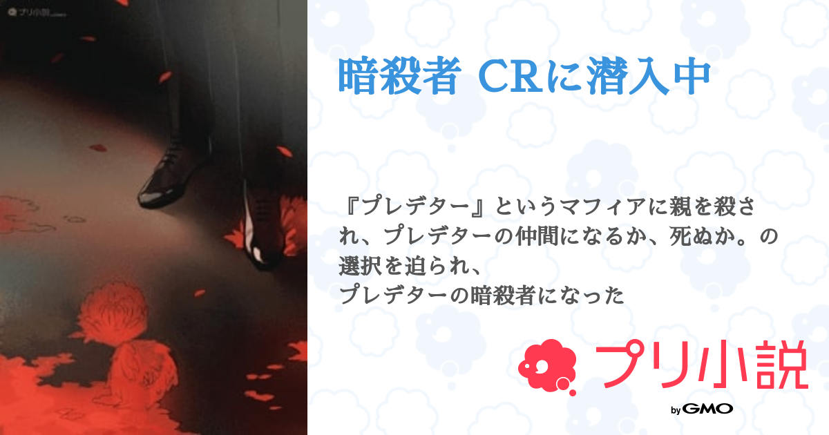 暗殺者 CRに潜入中 - 全4話 【連載中】（零👑🥀さんの夢小説） | 無料スマホ夢小説ならプリ小説 byGMO